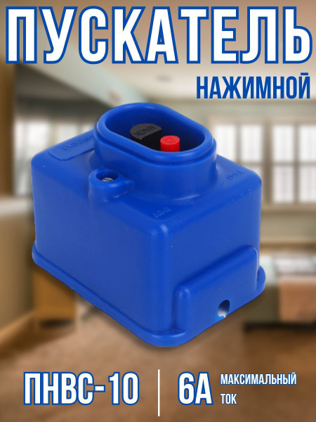Пускатель нажимной ПНВС 6А 380В однофазный пусковая кнопка 1-50 купить ...