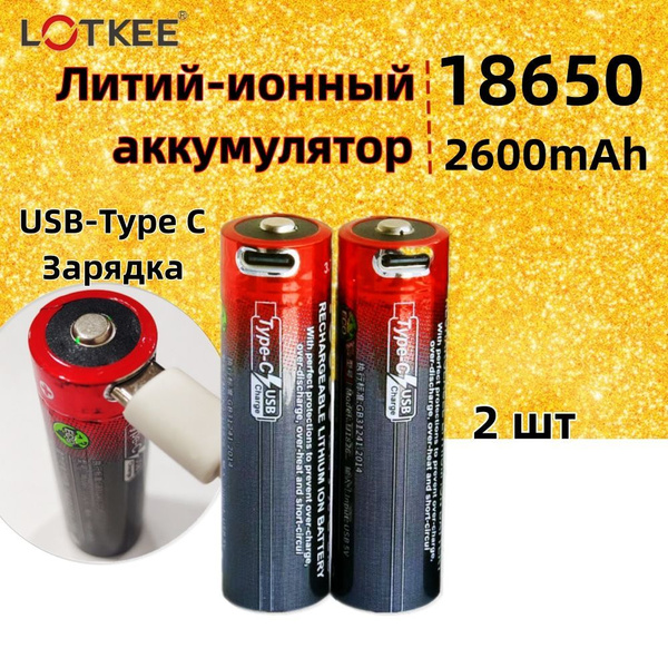 аккумулятор 18650 LOTKEE Литий-ионная зарядка через USB, 2600 mAh, Li ...