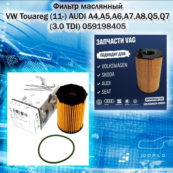 Фильтр масляный VAG (VW/Audi/Skoda/Seat) 059198405 - купить по выгодным ...