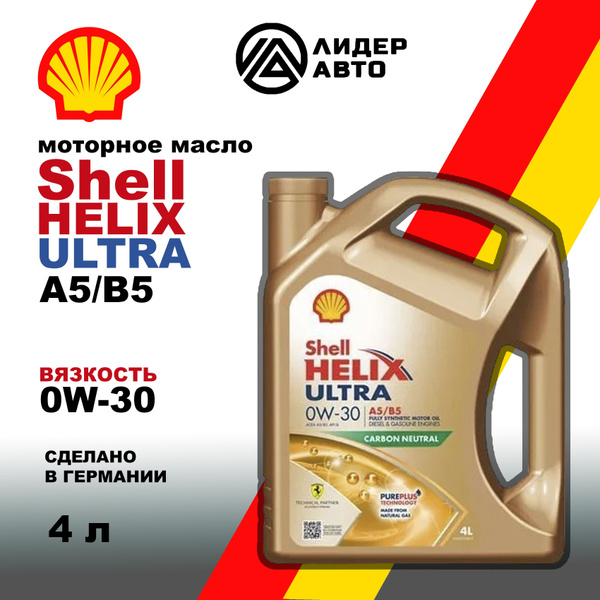Масло моторное Shell 0W-30 Синтетическое - купить в интернет-магазине OZON (1188988769)