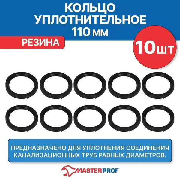 Кольцо уплотнительное для канализационной трубы 110 мм MasterProf (Мастер Проф) - Silicone Ring ...
