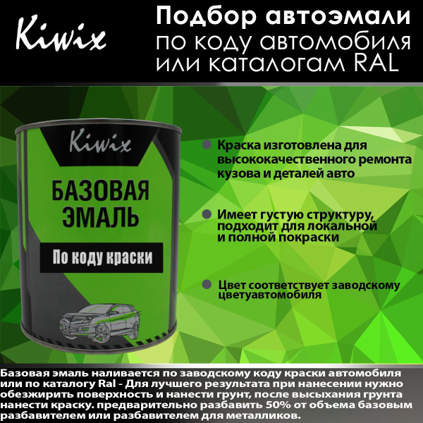 Краска автомобильная kiwix по низкой цене с доставкой в интернет ...