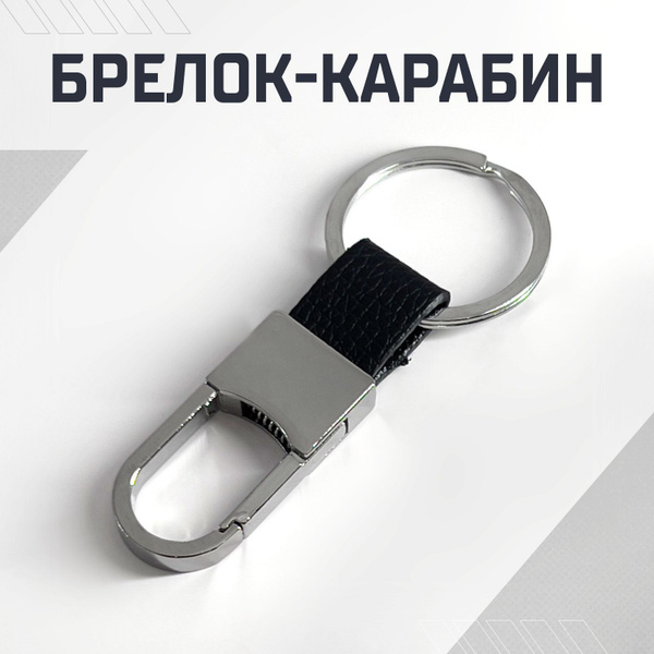 Брелок карабин с кольцом - купить с доставкой по выгодным ценам в ...
