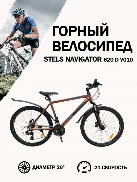 Велосипед Stels Navigator 620 D V010 Коричневый, 14" - купить по ...