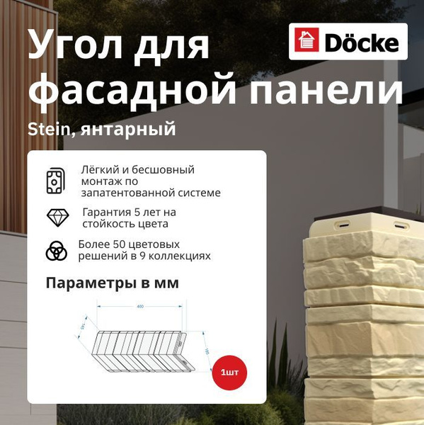 Угол наружный для фасадной панели Docke STEIN янтарный купить на OZON по низкой цене (796089762)
