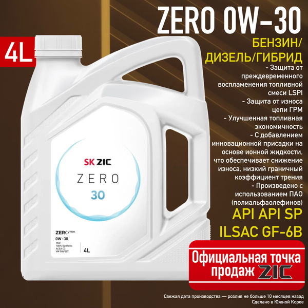Масло моторное ZIC 0W-30 Синтетическое - купить в интернет-магазине OZON (824227660)