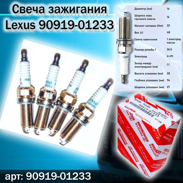 Свеча зажигания Toyota 90919-01233.1шт - купить по выгодным ценам в ...