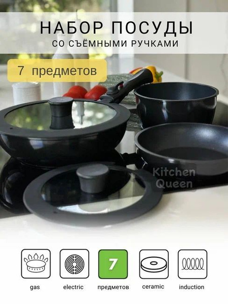 Набор сковород со съемной ручкой / Набор посуды для индукции 7 ...