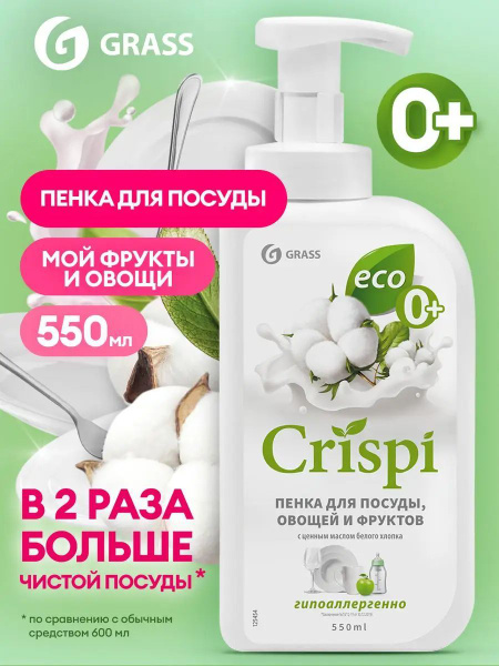 GRASS/ Моющее средство пенка ECO Crispi для мытья посуды, овощей и ...