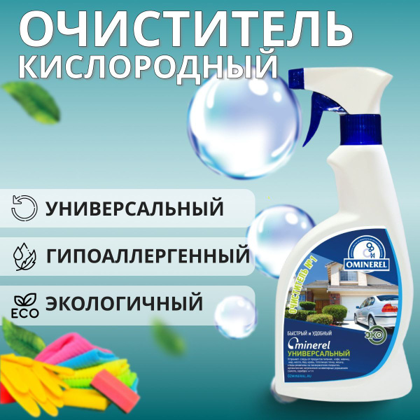 Универсальный кислородный очиститель-пятновыводитель Ominerel для дома ...