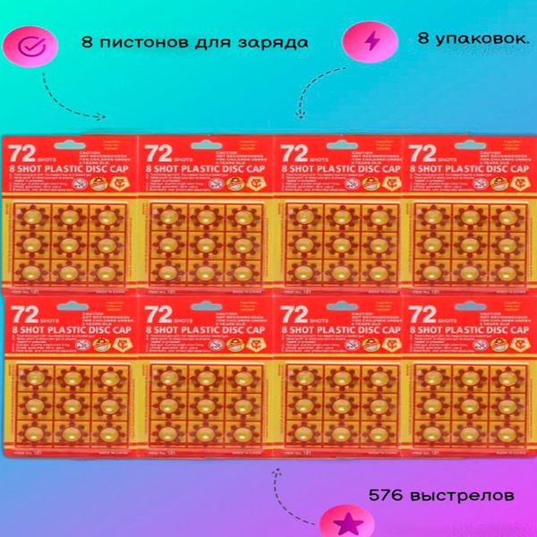 Пистоны для детского пистолета, громкий хлопок, 8 зарядные, 72 выстрела ...