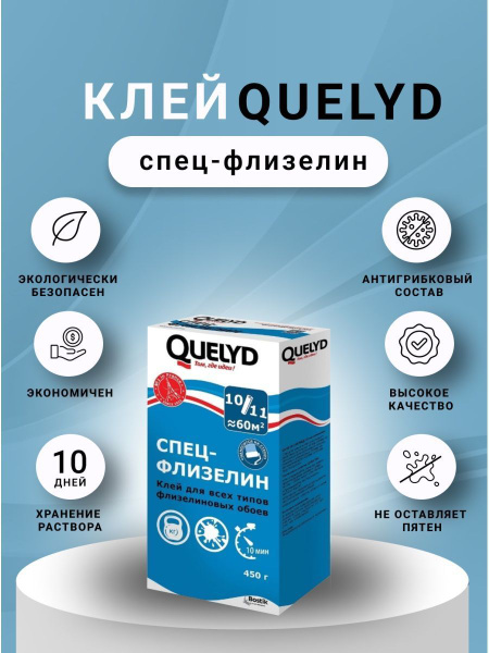 Клей для обоев Quelyd Спец Флизелин, 450 г. - купить по доступной цене в интернет-магазине OZON ...