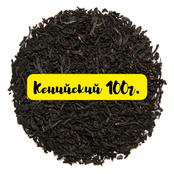 Кенийский черный листовой чай 100г. (Pekoe), терпкий, крепкий. - купить ...