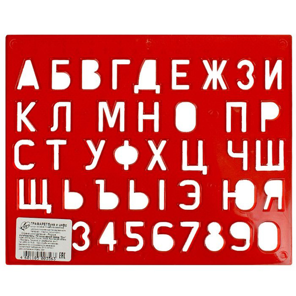 Трафарет букв и цифр Луч - купить с доставкой по выгодным ценам в ...