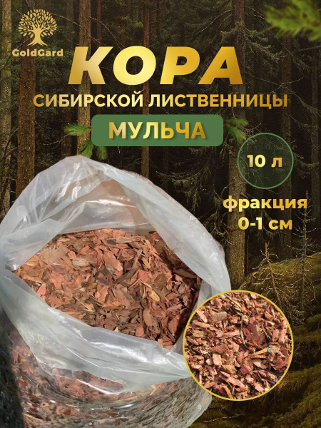 Кора лиственницы мелкая фракция 0-1, 10 литров грунт мульча для сада и ...