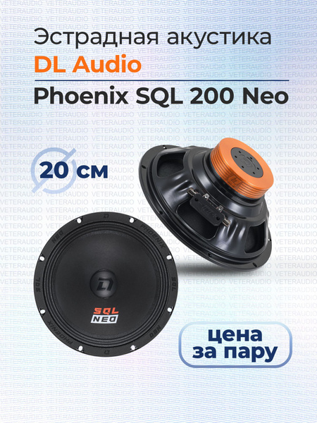 Эстрадная акустика DL Audio Phoenix SQL 200 Neo - купить по выгодной ...