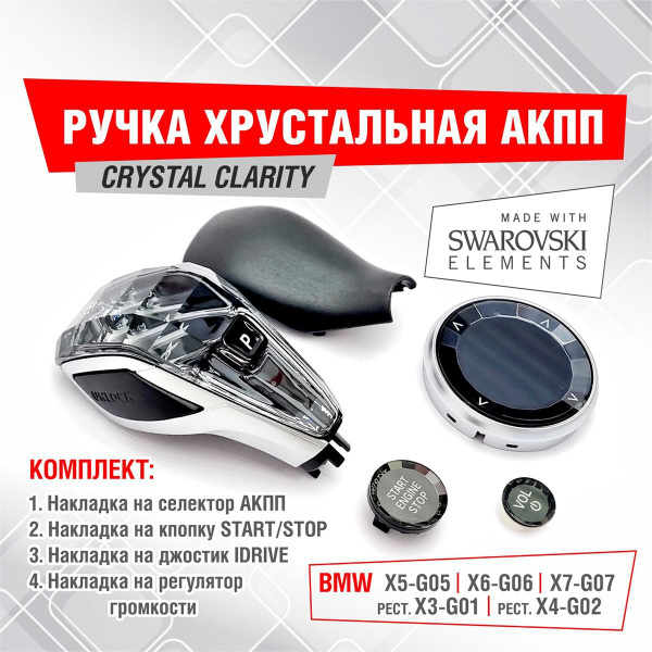 Хрустальная ручка коробки передач АКПП для X5 (G05) X6 (G06) X7 (G07 ...