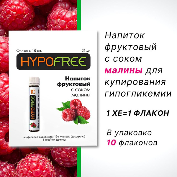 Напиток Гипофри (HYPOFREE) с соком малины 1 ХЕ №10 - купить с доставкой ...