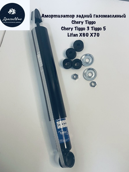Амортизатор задний газомасляный Chery Tiggo Chery Tiggo 3 Tiggo 5 ...