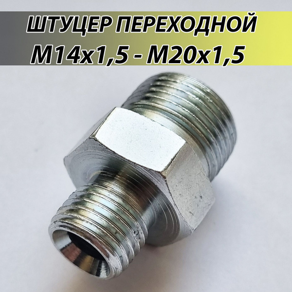 Штуцер для РВД переходной М14х1.5 - М20х1.5 17/24 S22 соединительный ...