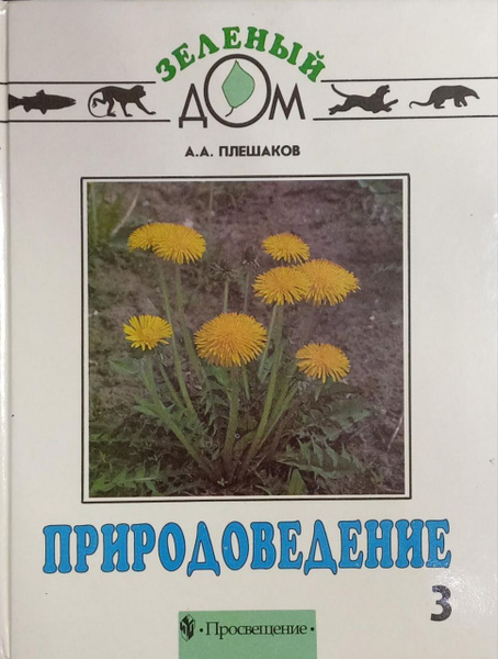 Природоведение. 3 класс. Плешаков А.А. | Плешаков А. - купить с ...