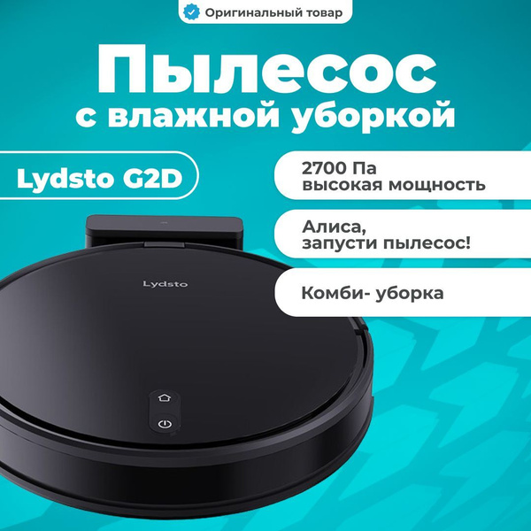 Робот-пылесос Lydsto G2D - купить по выгодной цене в интернет-магазине ...