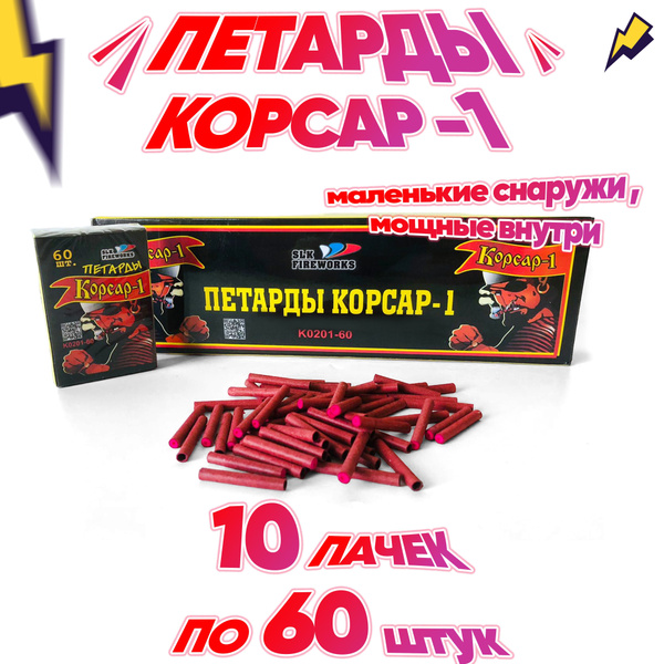 Петарды Корсар 1 600 штук 10 пачек по 60 штук терочная от Slk