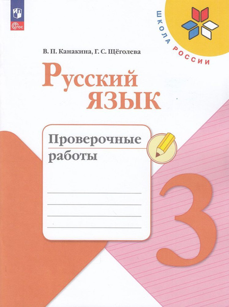 Раб. Тетрадь 3кл ФГОС (ШколаРоссии). Канакина, Щеголева. Русский язык ...
