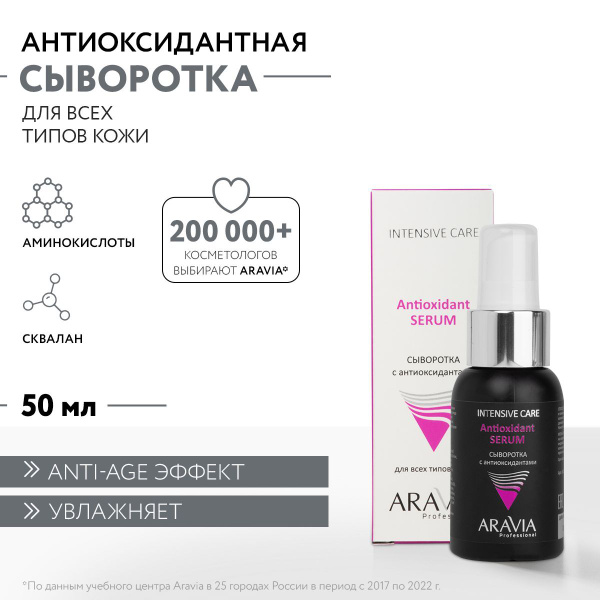 ARAVIA Professional Сыворотка с антиоксидантами Antioxidant-Serum, 50 ...