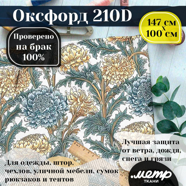 Ткань Оксфорд 210D WR/PU. 150*100 см. Влагоотталкивающая, ветрозащитная ...