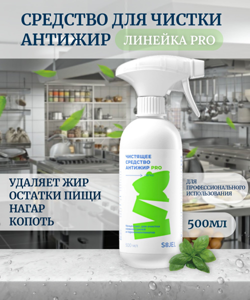 Чистящее средство для кухни Антижир Про, жироудалитель от нагара ...