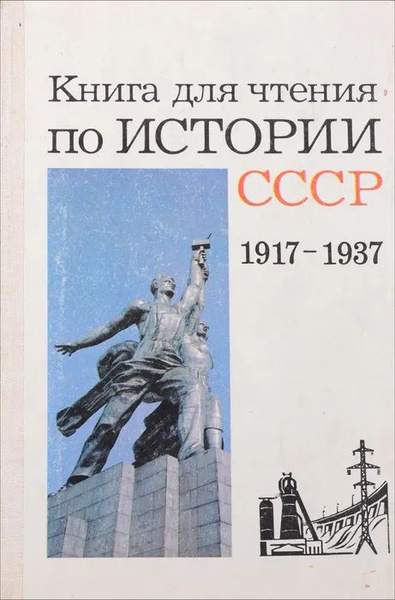 Книга для чтения по истории СССР (1917-1937 гг.) | Щагин Э. М. - купить с доставкой по выгодным ...
