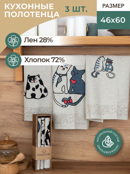 Набор кухонных полотенец Белорусский лен 46x60, 3шт - купить по ...