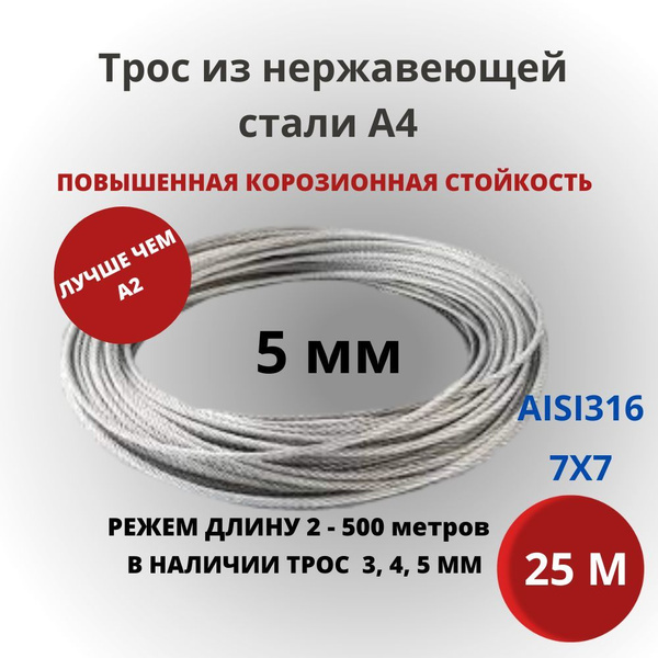 Трос из нержавеющей стали А4, AISI 316, 5 мм, 25 м, плетение 7х7 ...