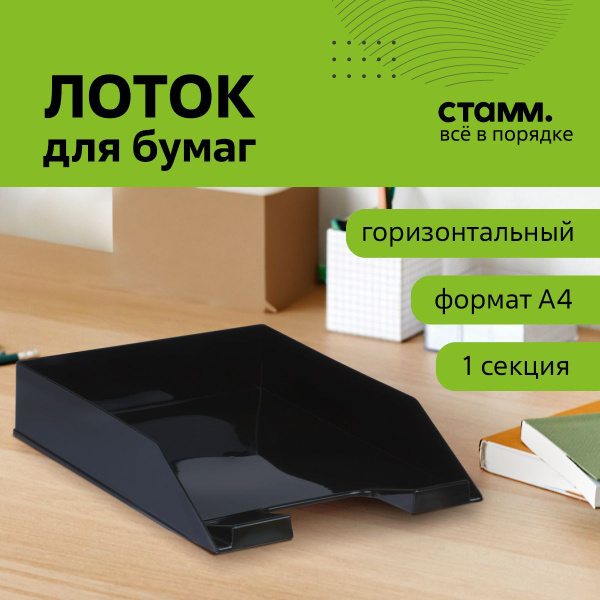 Лоток для бумаги горизонтальный Стамм "Фаворит" органайзер для ...