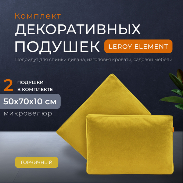 Подушки 50x70 декоративные Leroy Element, горчичные купить на OZON по ...