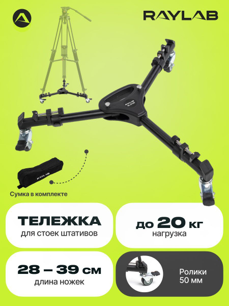 Штатив Raylab RL-D100 купить по низкой цене с доставкой в интернет-магазине OZON (867218248)