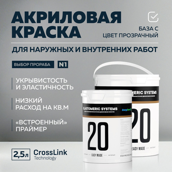 Краска ELASTOMERIC SYSTEMS 20Easy_A Быстросохнущая, Гладкая, Акриловая, Матовое покрытие ...