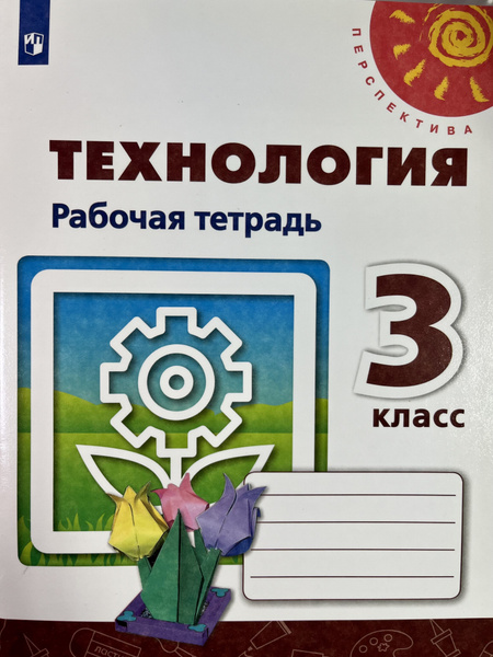 Рабочая тетрадь по технологии 3 класс Роговцева ФГОС - купить с ...
