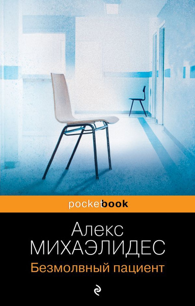 Безмолвный пациент - купить с доставкой по выгодным ценам в интернет ...