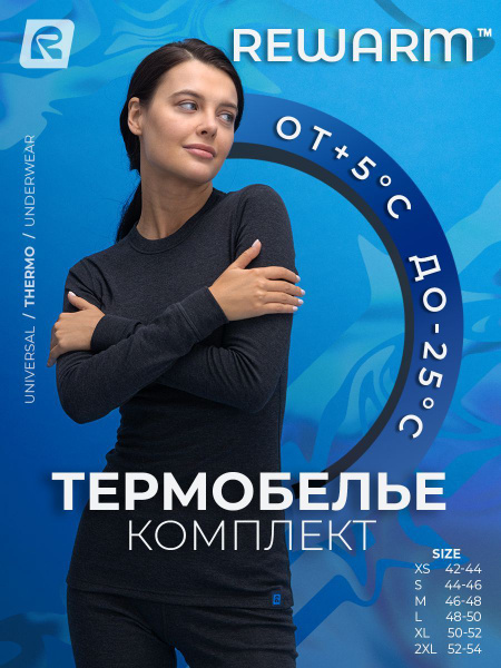 Комплект термобелья REWARM 52 - купить по выгодной цене в интернет-магазине OZON (1198813909)