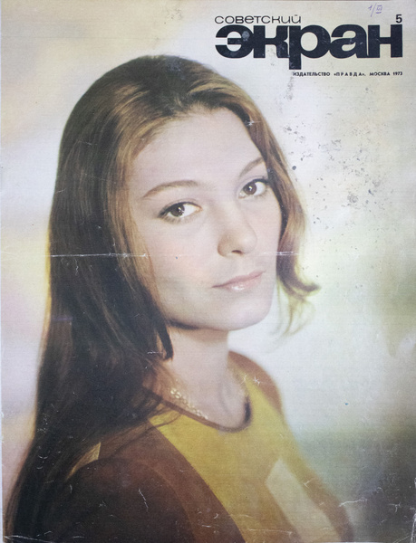 Журнал "Советский экран". № 5, март 1973 - купить с доставкой по выгодным ценам в интернет ...