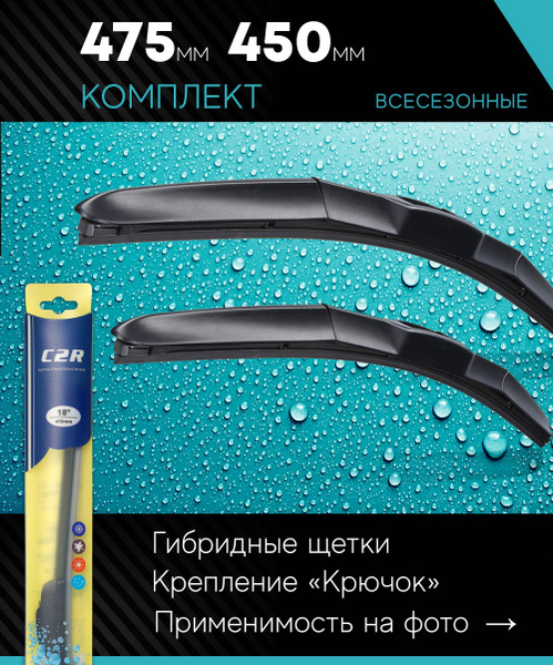 Комплект гибридных щеток стеклоочистителя C2R 5650906, крепление Крючок ...
