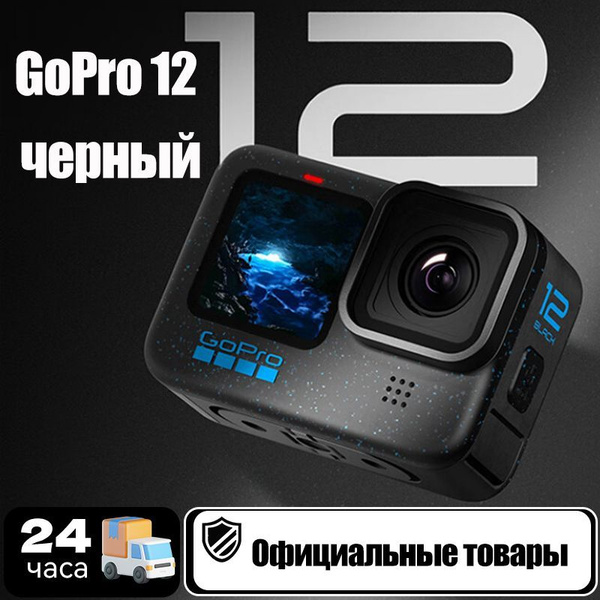 GoPro Экшн-камера go pro Hero 12, черный купить на OZON по низкой цене ...