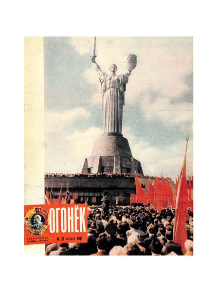 Журнал "Огонек". № 20, май, 1981 год - купить с доставкой по выгодным ценам в интернет-магазине ...