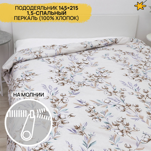 Пододеяльник AVIDREAM постель мечты группа 2, 145x215 купить c доставкой на OZON по низкой цене ...