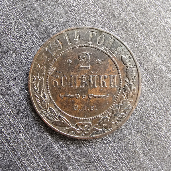 2 копейки 1914 г. СПБ. Николай II. - купить в интернет-магазине OZON с быстрой доставкой ...