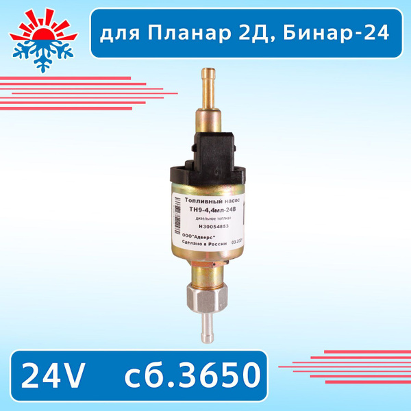 Топливный насос ТН9-4.4 мл, 24v для подогревателя Планар 2Д, Бинар-24 ...