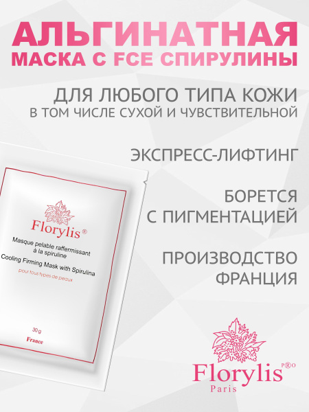 FLORYLIS PRO Маска косметическая Тонизирование Для всех типов кожи ...