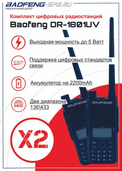 Радиостанция Baofeng DR-1801_комплект раций (2 шт.), 1024 каналов ...